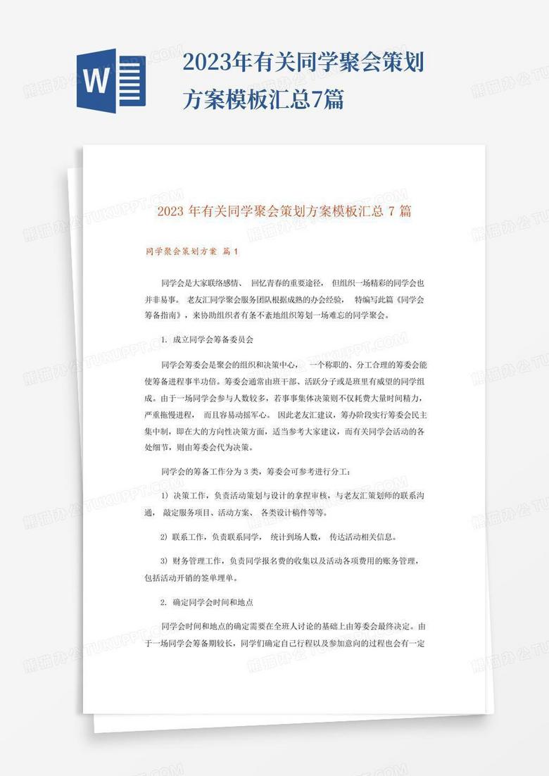 2023年有关同学聚会策划方案汇总7篇Word模板下载 编号lawzzjnn 熊猫办公