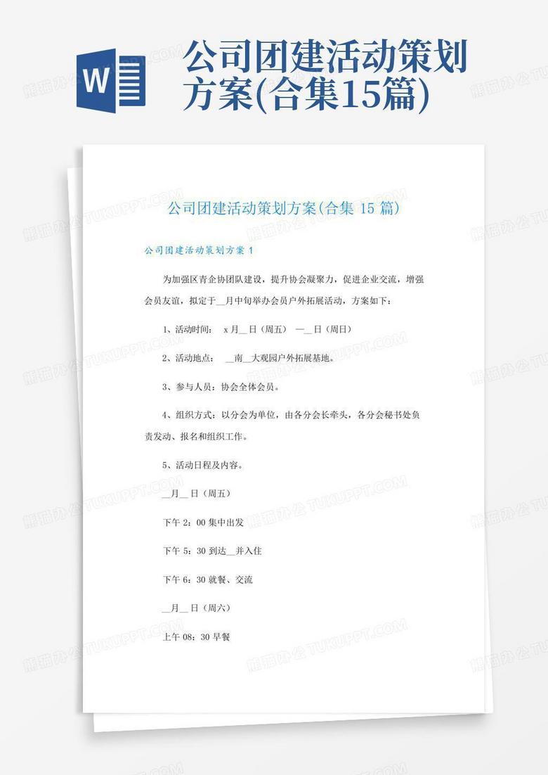 公司团建活动策划方案 合集15篇 Word模板下载 编号qwpnnrpk 熊猫办公