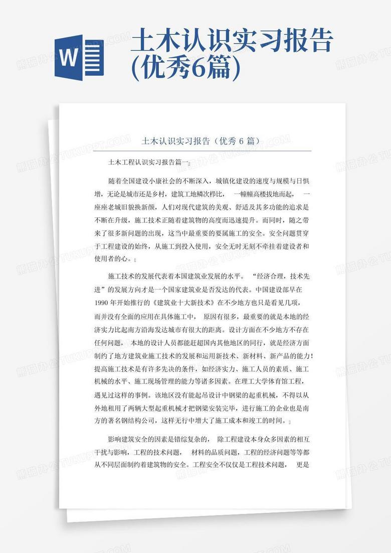 土木认识实习报告 优秀6篇 Word模板下载 编号ldrkkoka 熊猫办公