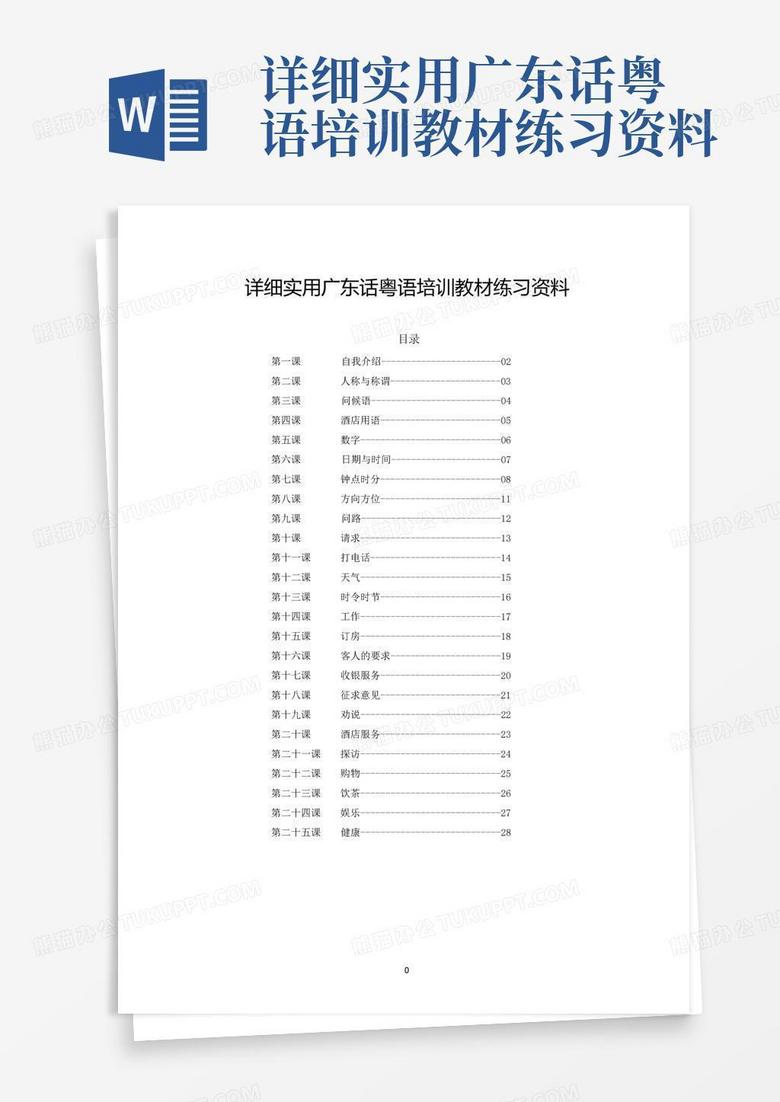详细实用广东话粤语培训教材练习资料Word模板下载 编号lvveernr 熊猫办公
