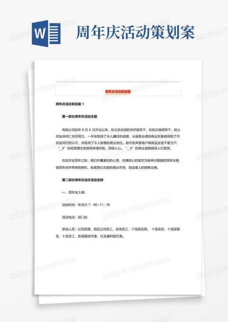 周年庆活动策划案Word模板下载 编号qzmjjzbd 熊猫办公