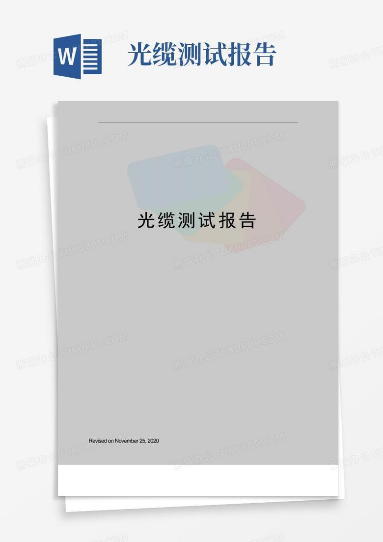 光缆测试报告Word模板下载 编号lrgkkadk 熊猫办公