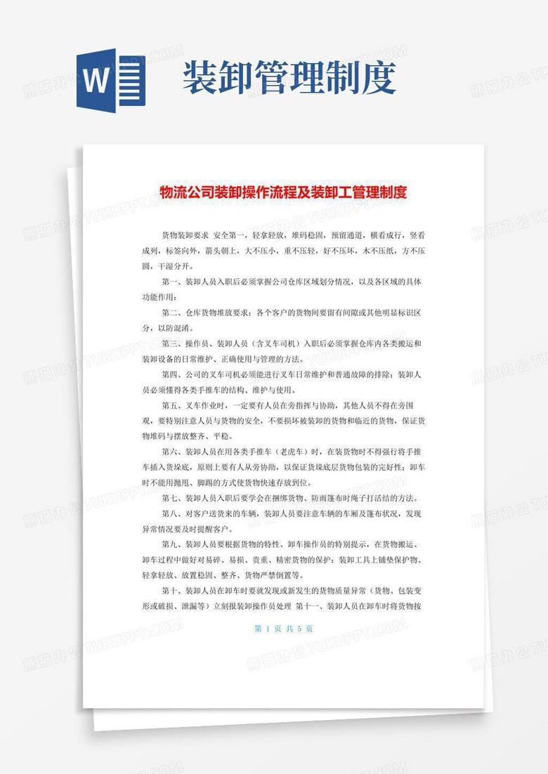 简易版物流公司装卸操作流程及装卸工管理制度Word模板下载 编号qgabxvkq 熊猫办公