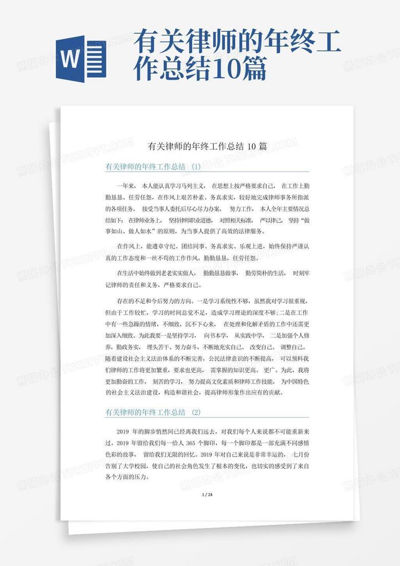 有关律师的年终工作总结10篇Word模板下载 编号lvveeeye 熊猫办公