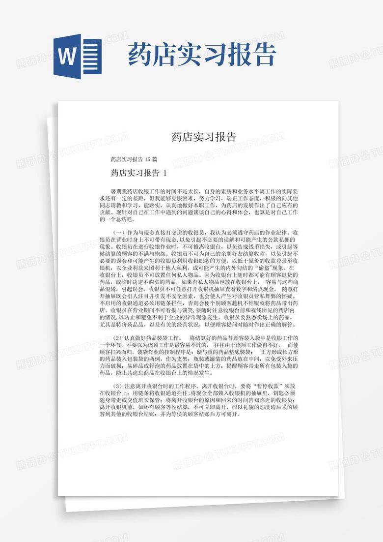 药店实习报告Word模板下载 编号qerjjray 熊猫办公