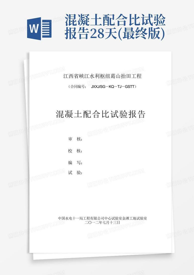 混凝土配合比试验报告28天 最终版 Word模板下载 编号qgaoomdn 熊猫办公