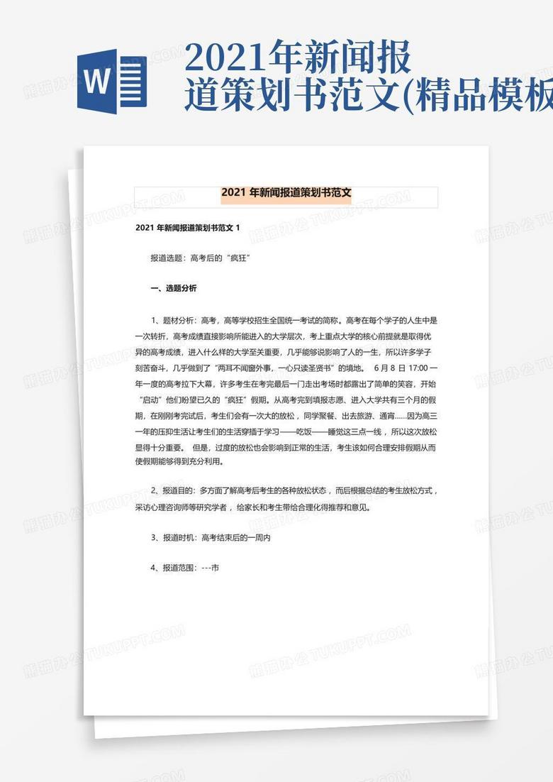 2021年新闻报道策划书范文 精品 Word模板下载 编号lvveemmn 熊猫办公