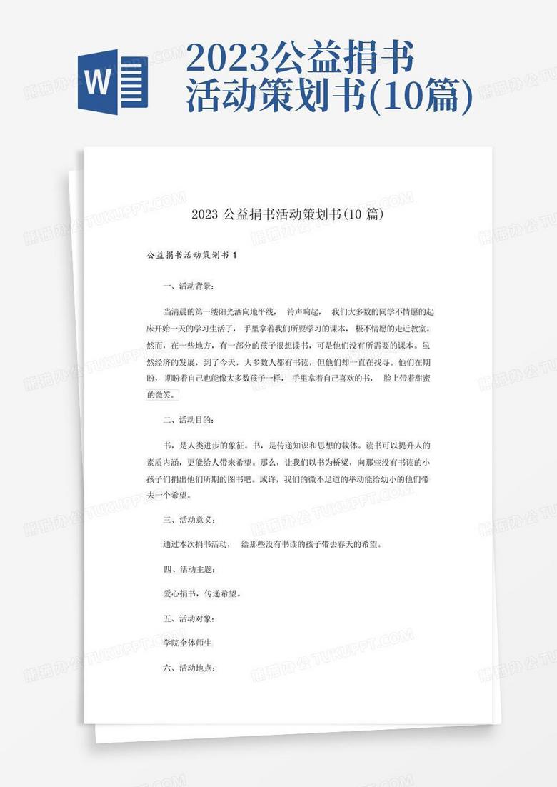 2023公益捐书活动策划书 10篇 Word模板下载 编号qxxwwozg 熊猫办公