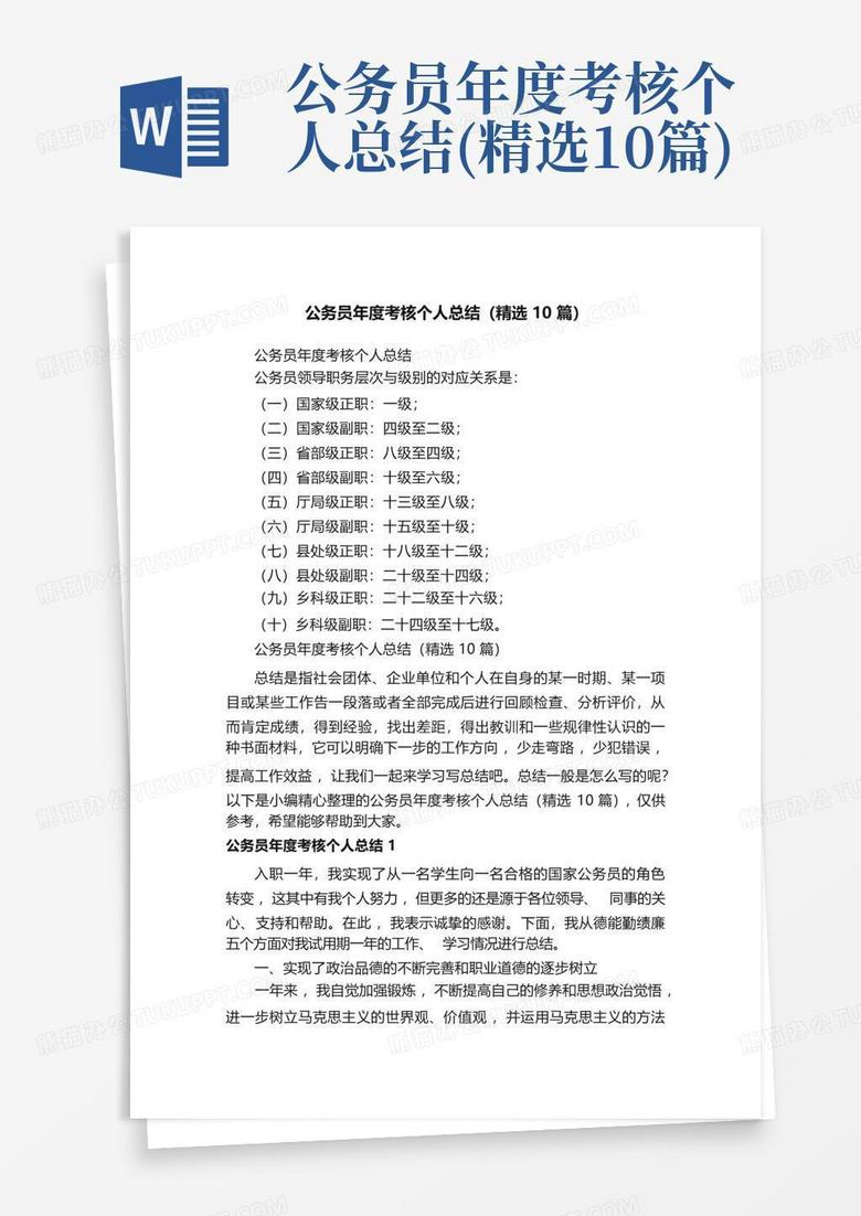 公务员年度考核个人总结 精选10篇 Word模板下载 编号qjwbwdyj 熊猫办公