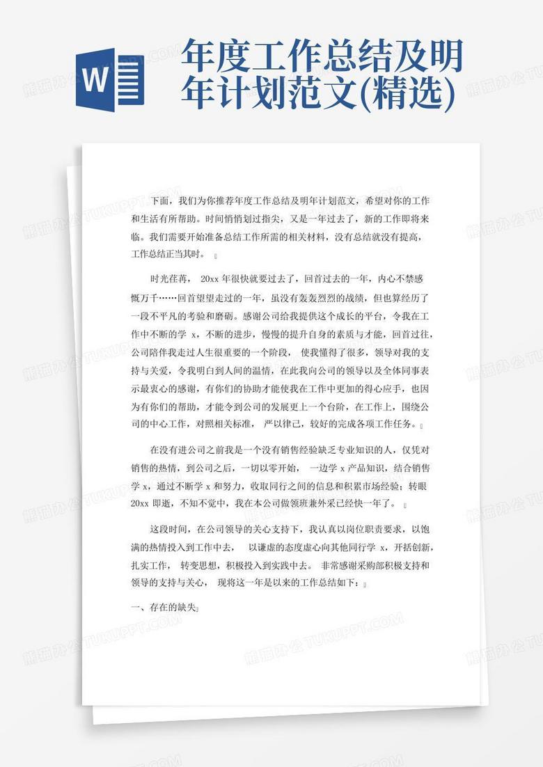 年度工作总结及明年计划范文 精选 Word模板下载 编号qkynyekv 熊猫办公