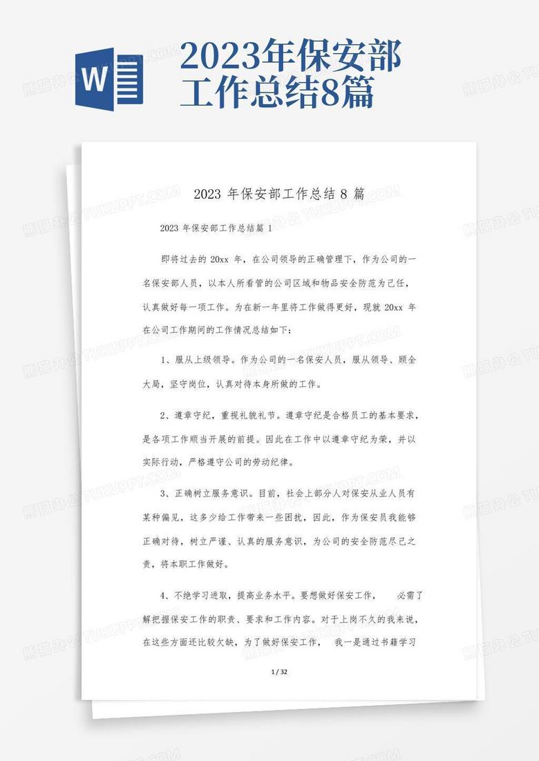 2023年保安部工作总结8篇Word模板下载 编号lxxwxaan 熊猫办公