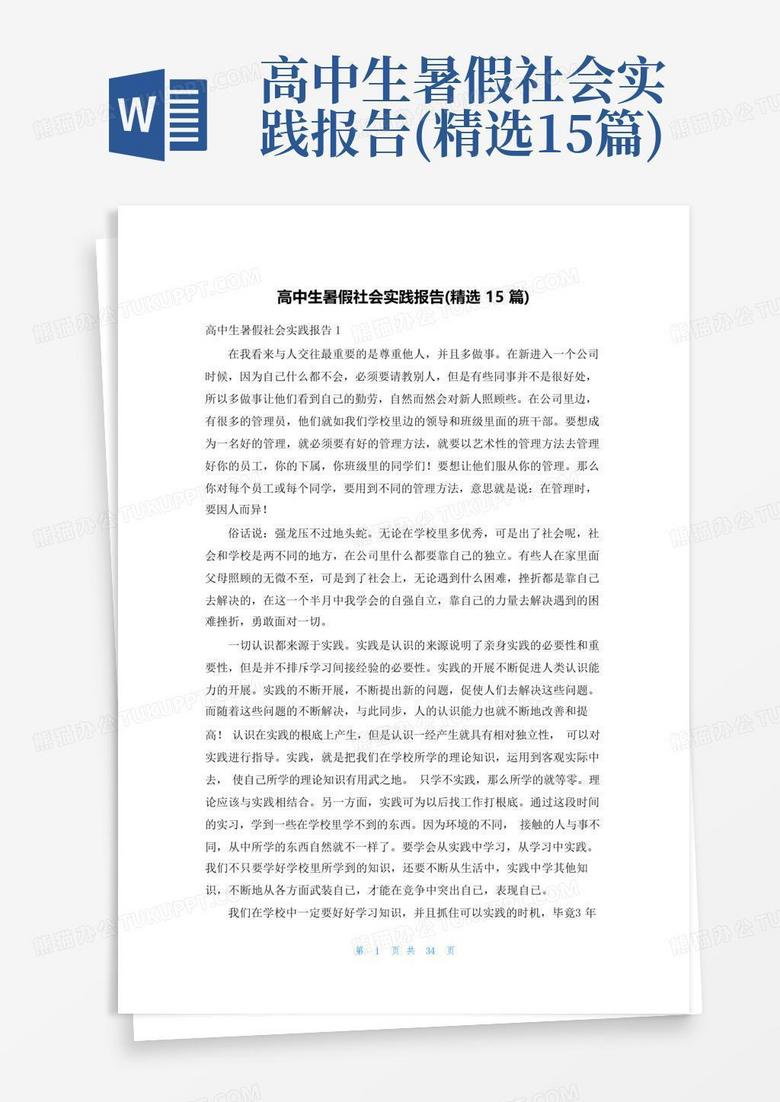 高中生暑假社会实践报告 精选15篇 Word模板下载 编号lmnmnpbr 熊猫办公