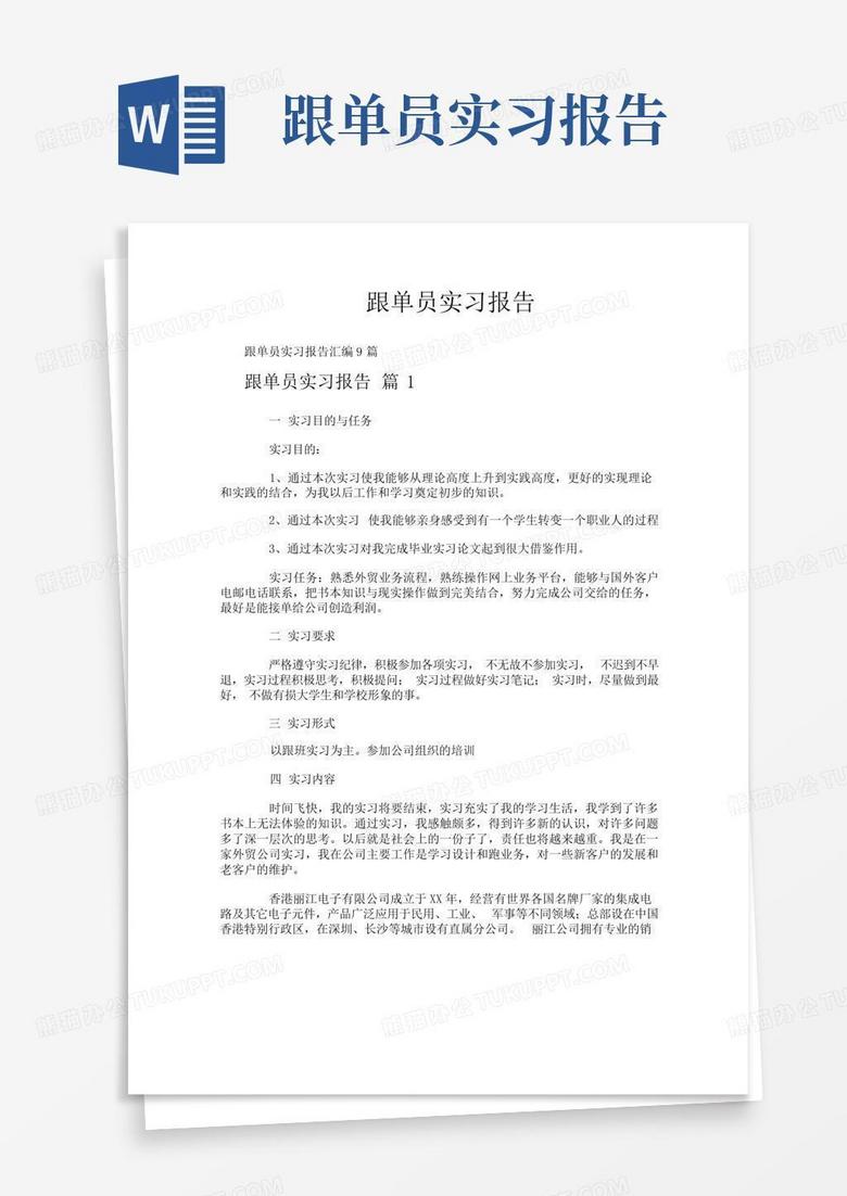 跟单员实习报告Word模板下载 编号qjwbwrgr 熊猫办公