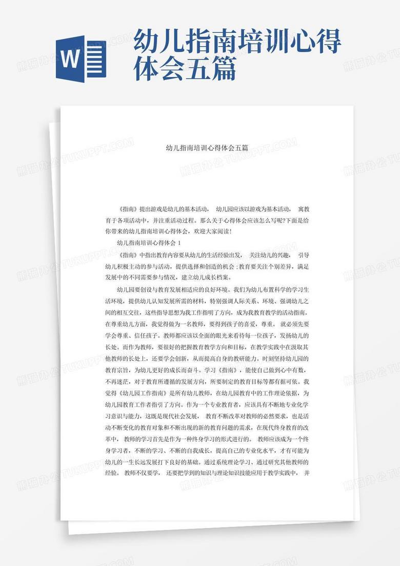 幼儿指南培训心得体会五篇Word模板下载 编号qjwbwepp 熊猫办公