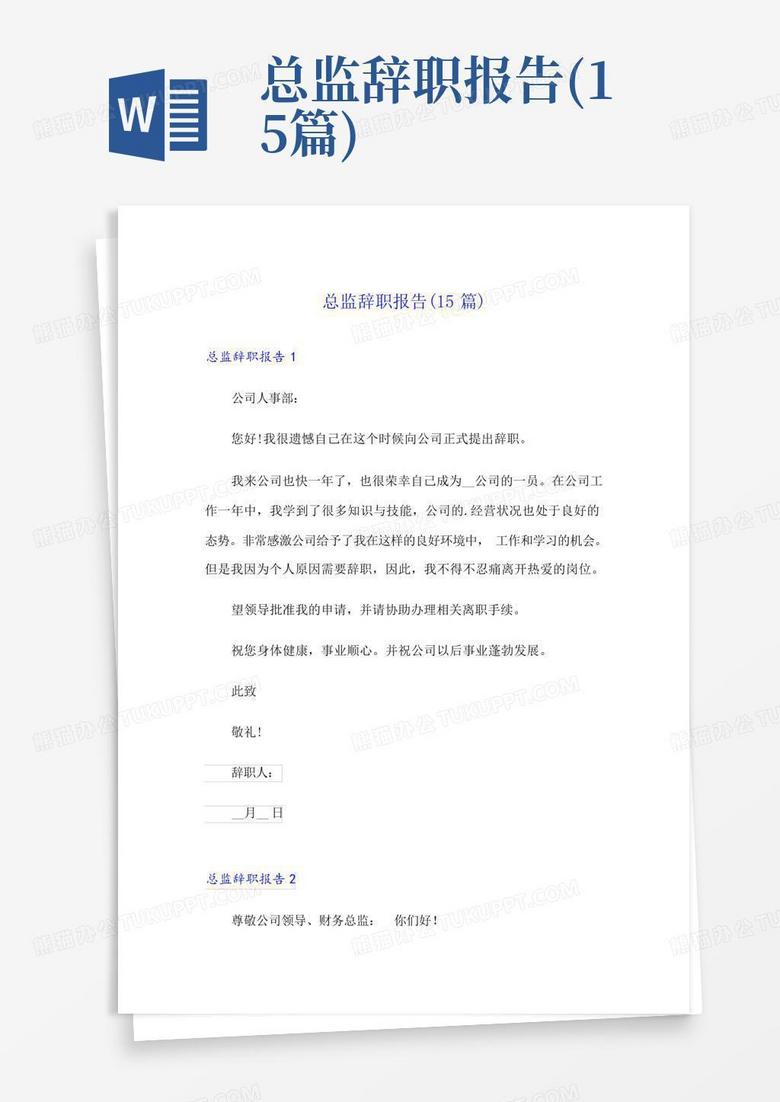 总监辞职报告 15篇 Word模板下载 编号qrgkgzkv 熊猫办公