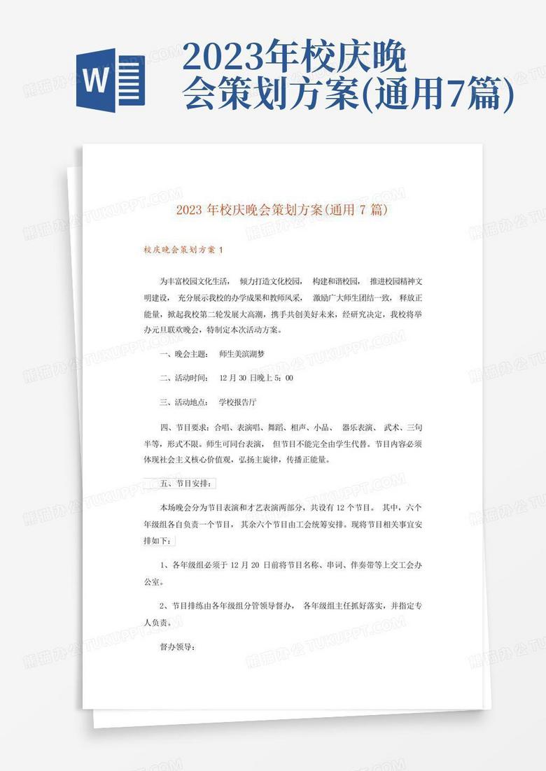 2023年校庆晚会策划方案 通用7篇 Word模板下载 编号loezejkg 熊猫办公
