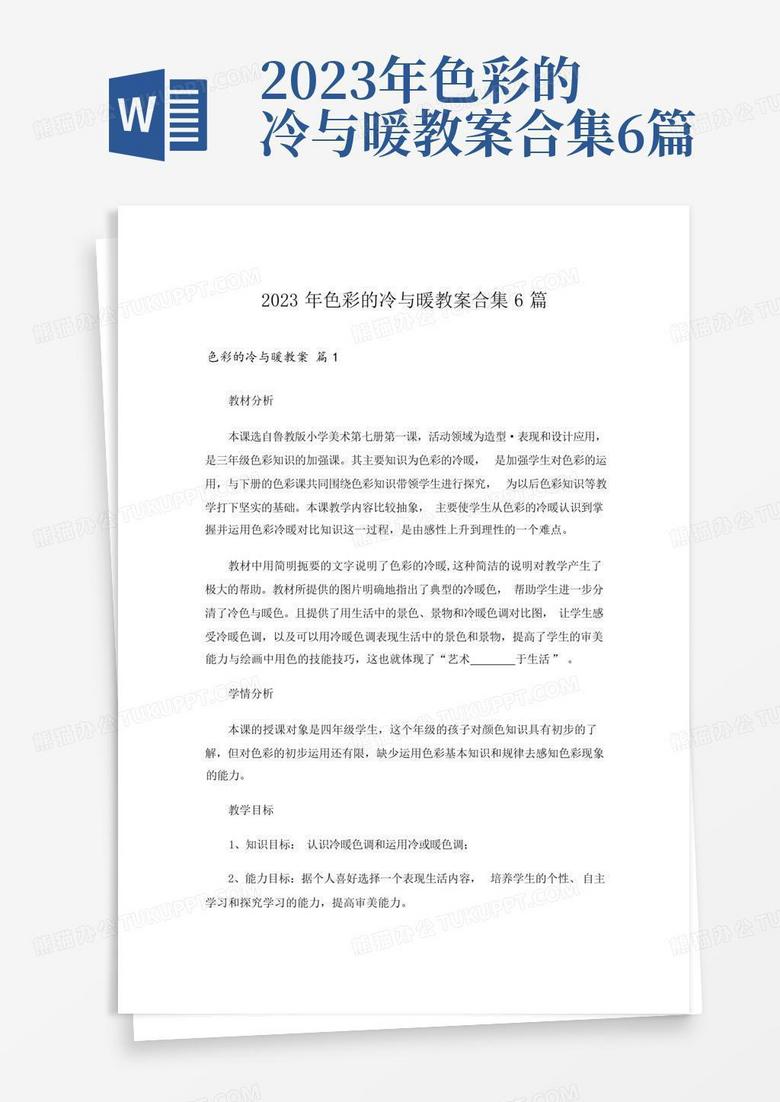 2023年色彩的冷与暖教案合集6篇Word模板下载 编号qmnmnjaj 熊猫办公