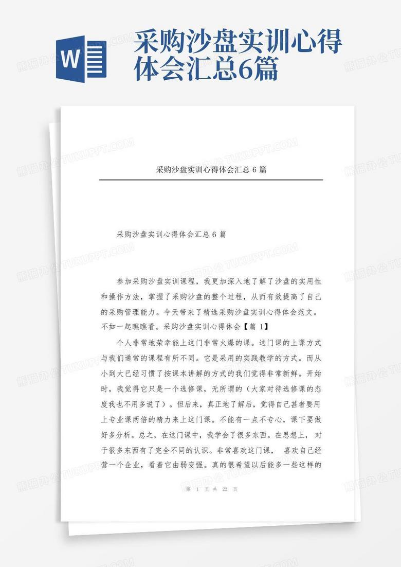 采购沙盘实训心得体会汇总6篇Word模板下载 编号qwpnpnyw 熊猫办公