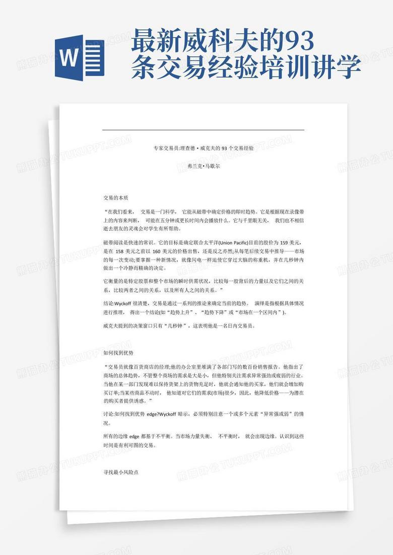 最新威科夫的93条交易经验培训讲学Word模板下载 编号qxxwxwma 熊猫办公
