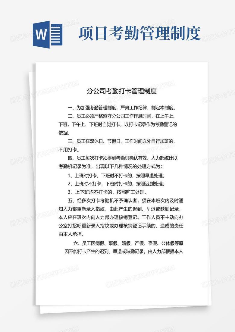 大气版公司考勤打卡管理制度Word模板下载 编号qerzednl 熊猫办公