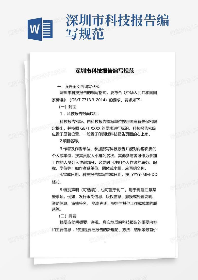 深圳市科技报告编写规范Word模板下载 编号loezeevm 熊猫办公