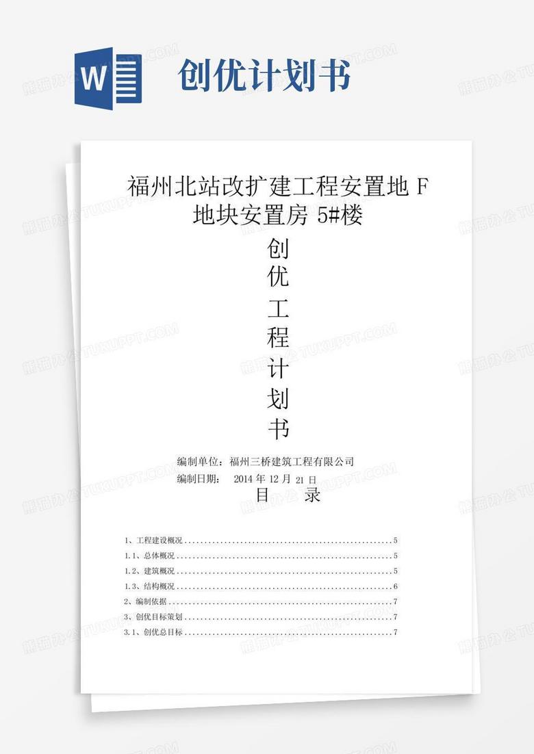 创优计划书Word模板下载 编号qdrkrrkn 熊猫办公
