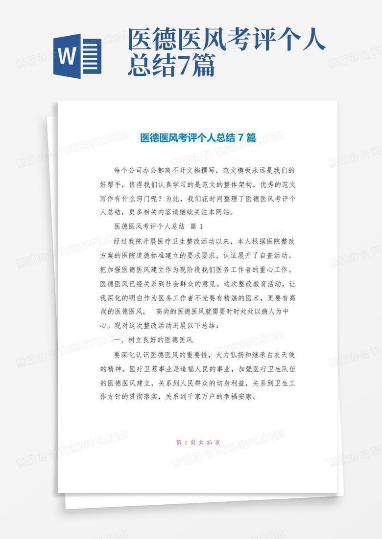 医德医风考评个人总结7篇Word模板下载 编号lpedeeek 熊猫办公