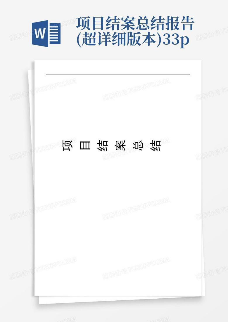 项目结案总结报告 超详细版本 33pWord模板下载 编号loezeedp 熊猫办公