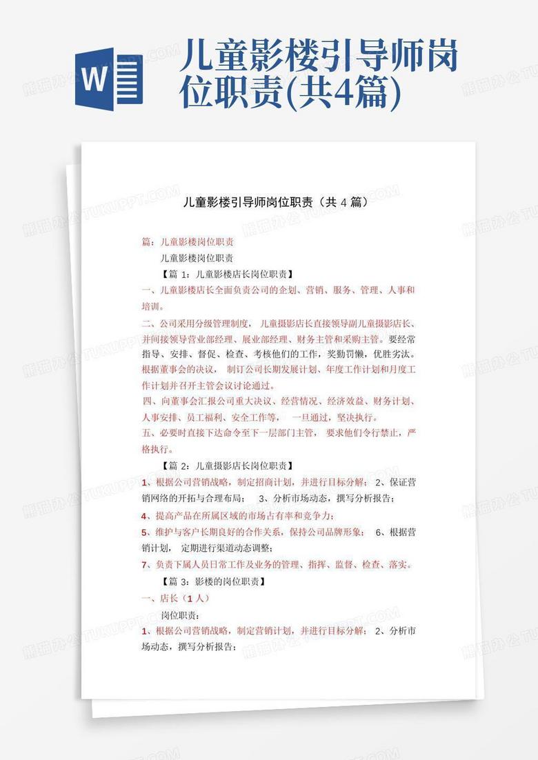 儿童影楼引导师岗位职责 共4篇 Word模板下载 编号qyjpjdvb 熊猫办公