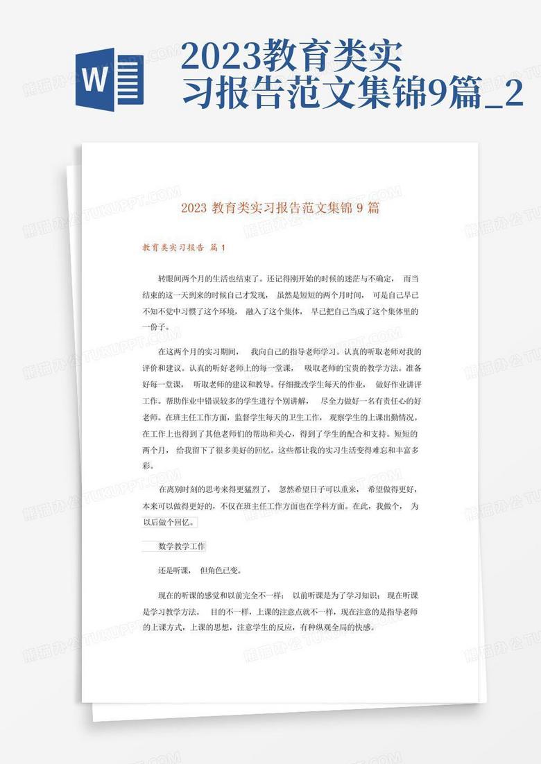 2023教育类实习报告范文集锦9篇 2Word模板下载 编号lmojkbpy 熊猫办公
