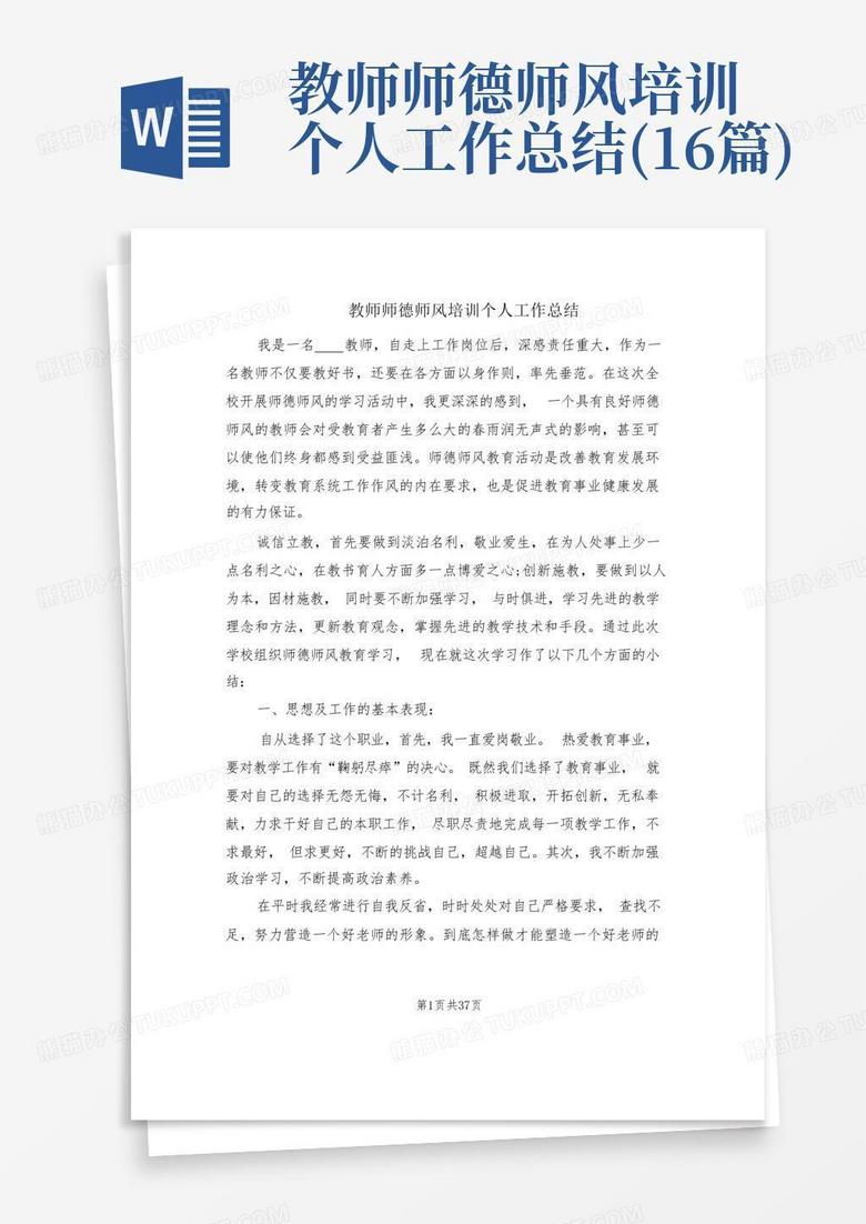 教师师德师风培训个人工作总结 16篇 Word模板下载 编号legokomx 熊猫办公