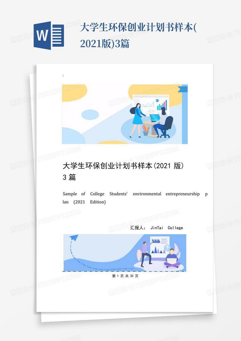 大学生环保创业计划书样本 2021版 3篇Word模板下载 编号qvmrwgkr 熊猫办公