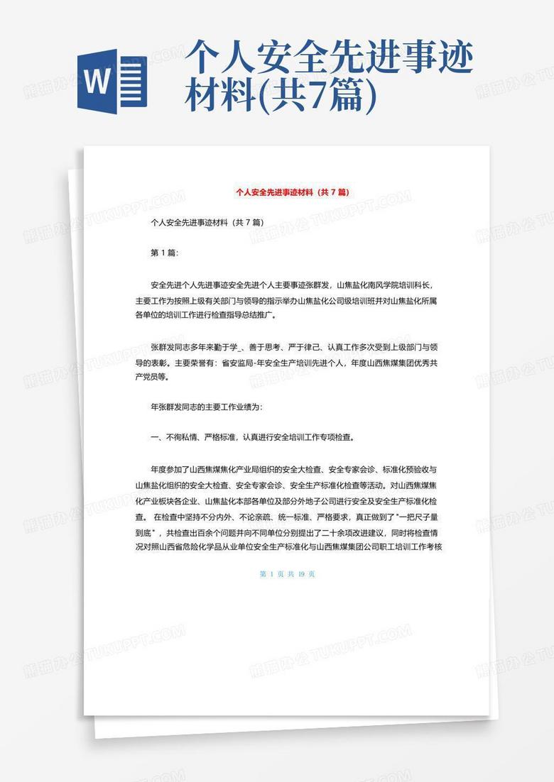 个人安全先进事迹材料 共7篇 Word模板下载 编号qakanyre 熊猫办公