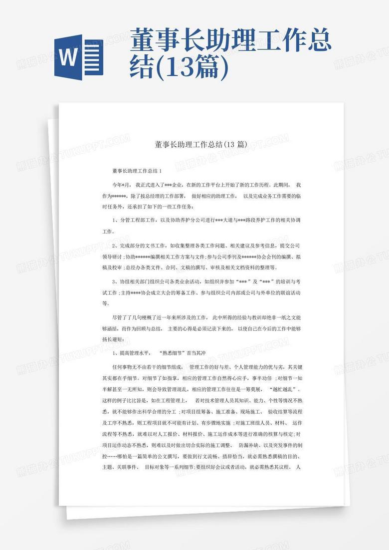 董事长助理工作总结 13篇 Word模板下载 编号qmojkkra 熊猫办公