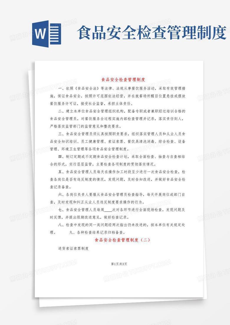 实用的食品安全检查管理制度 4篇 Word模板下载 编号qpeovaxl 熊猫办公