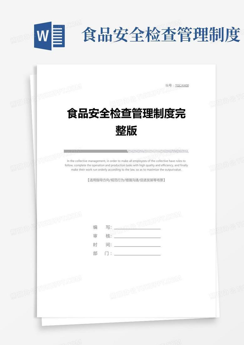 好用的食品安全检查管理制度完整版Word模板下载 编号ljwegonq 熊猫办公