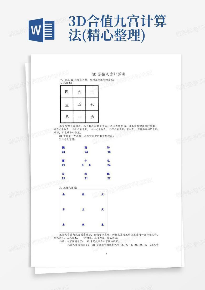 3d合值九宫计算法 精心整理 Word模板下载 编号lmojknzp 熊猫办公
