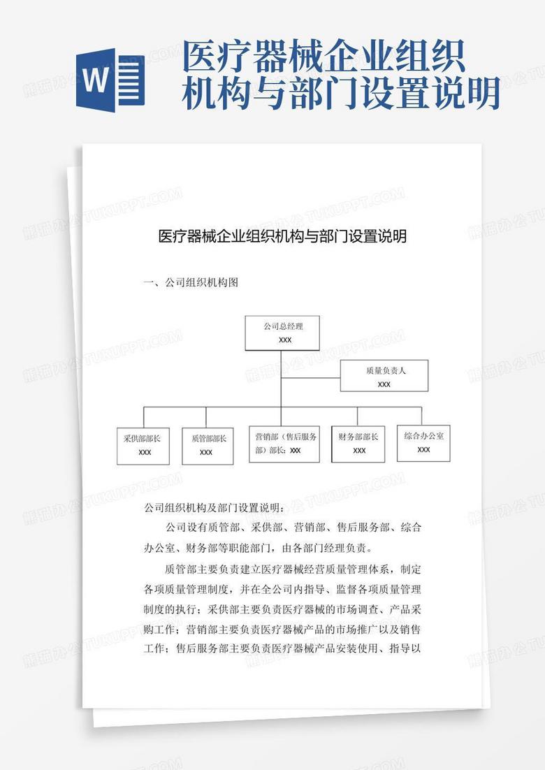 医疗器械企业组织机构与部门设置说明Word模板下载 编号qdgmbgry 熊猫办公