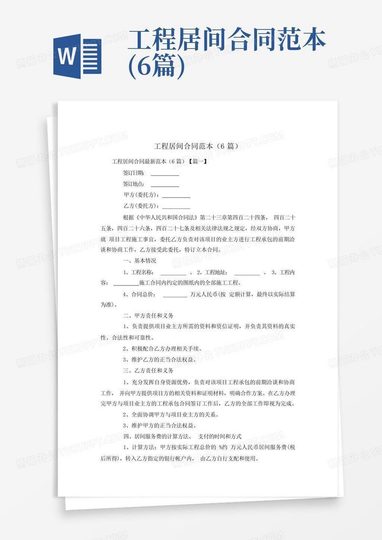 工程居间合同范本 6篇 Word模板下载 编号qrpbwrej 熊猫办公