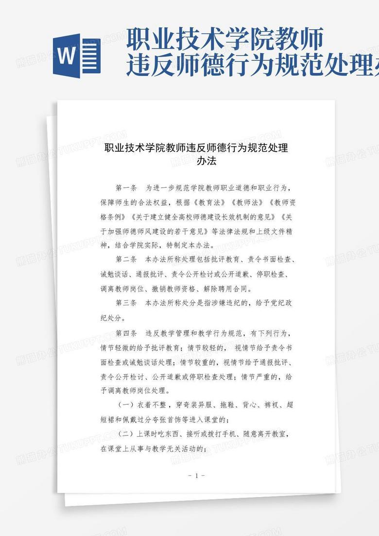 职业技术学院教师违反师德行为规范处理办法Word模板下载 编号lppzwgpe 熊猫办公