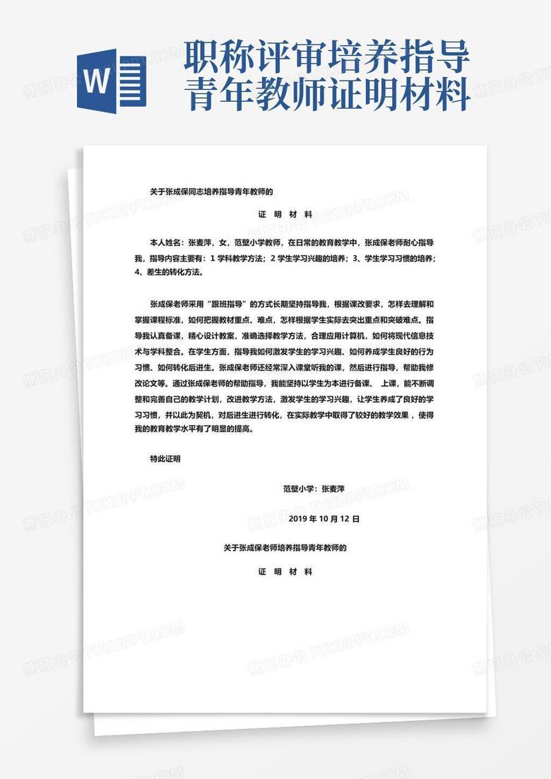 职称评审培养指导青年教师证明材料Word模板下载 编号qnzmxrzz 熊猫办公