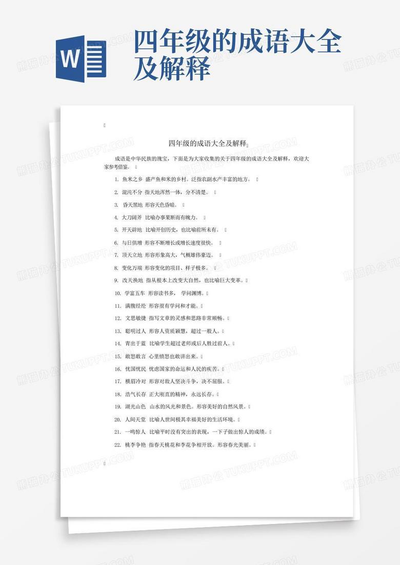 四年级的成语大全及解释Word模板下载 编号qxzmvkep 熊猫办公