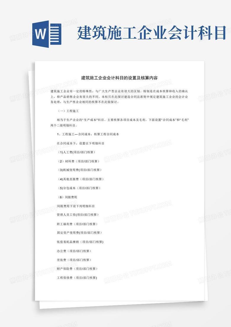建筑施工企业会计科目Word模板下载 编号lnzmxamw 熊猫办公
