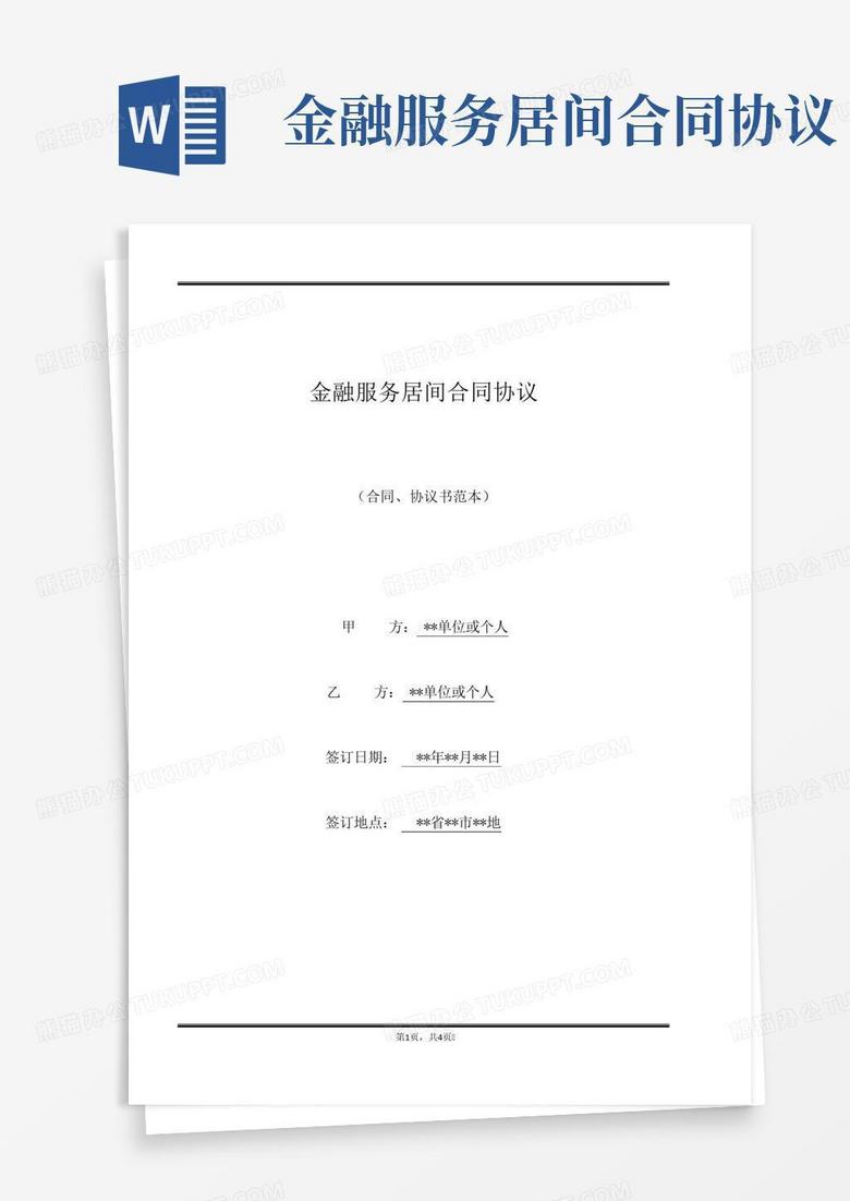 金融服务居间合同协议Word模板下载 编号lppzdnpe 熊猫办公