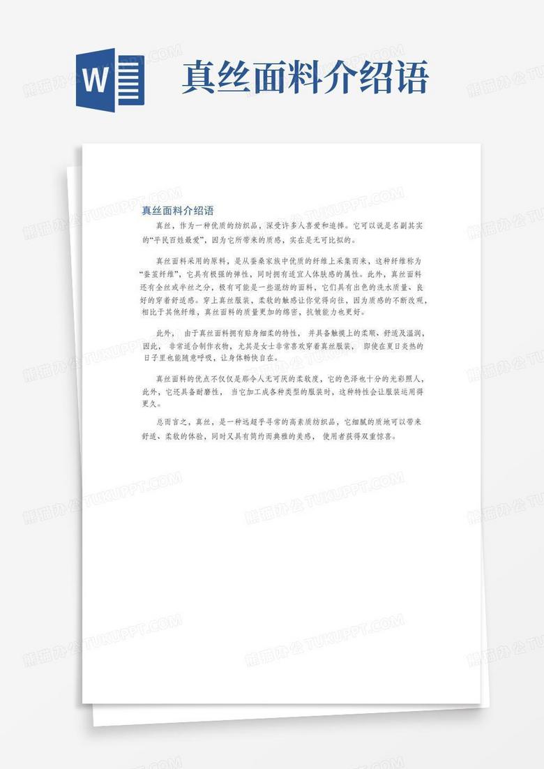 真丝面料介绍语Word模板下载 编号qydnpgdr 熊猫办公