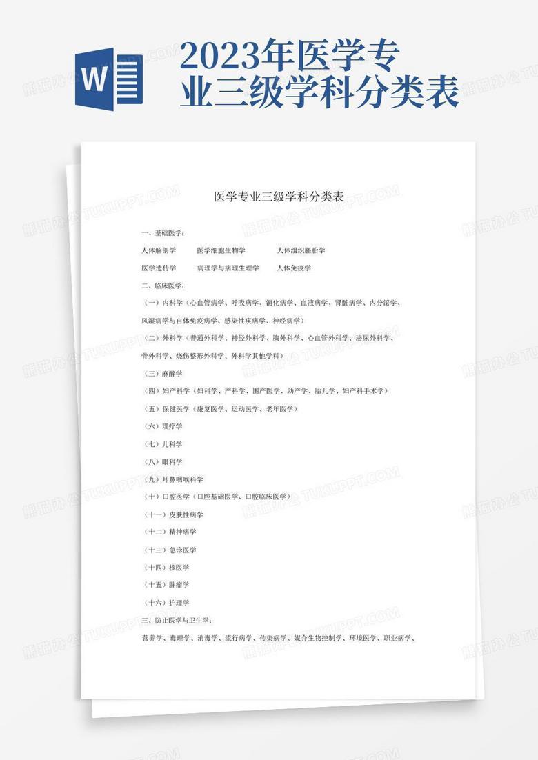 2023年医学专业三级学科分类表Word模板下载 编号lppzdoxo 熊猫办公