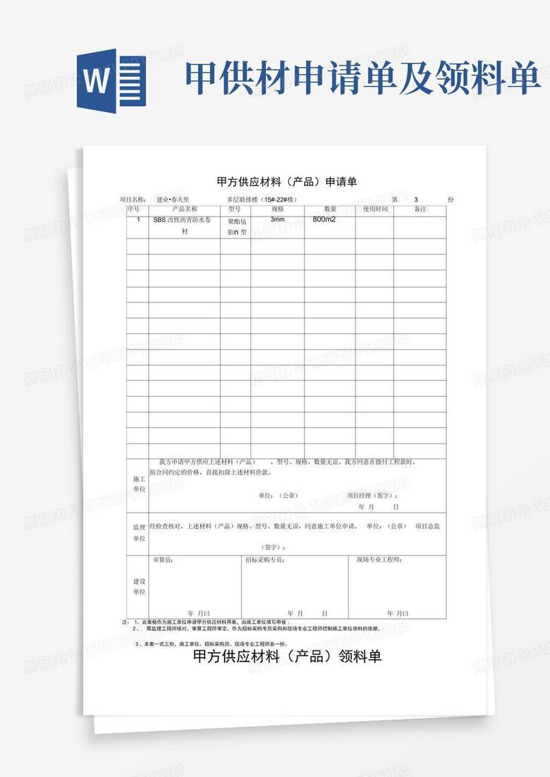甲供材申请单及领料单Word模板下载 编号lnzmojvv 熊猫办公