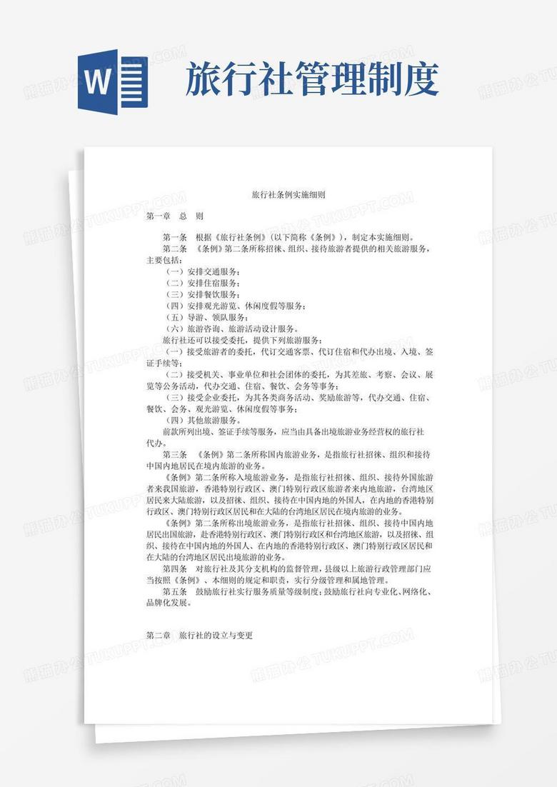 实用的旅行社条例Word模板下载 熊猫办公