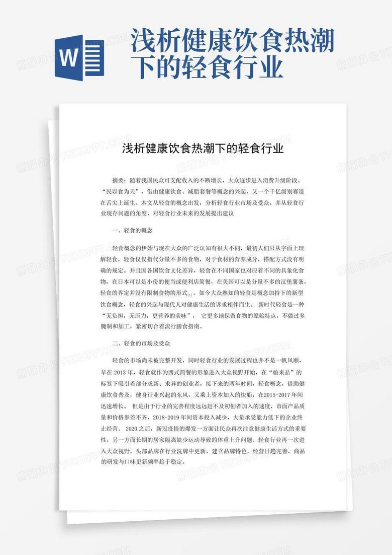 浅析健康饮食热潮下的轻食行业Word模板下载 编号lmnmnvxr 熊猫办公