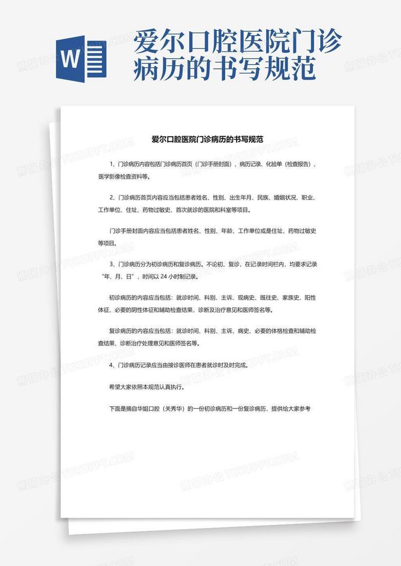 爱尔口腔医院门诊病历的书写规范Word模板下载 编号lpedebyw 熊猫办公